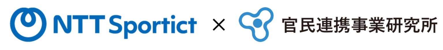 株式会社NTTSportictと株式会社官民連携事業研究所が 「スポーツDXを活用したまちづくり『マチスポ』に関する事業提携」を締結 | 株式会社 官民連携事業研究所