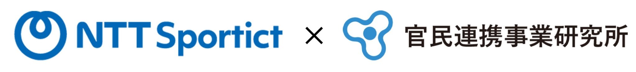 株式会社NTTSportictと株式会社官民連携事業研究所が 「スポーツDXを活用したまちづくり『マチスポ』に関する事業提携」を締結 | 株式会社 官民連携事業研究所